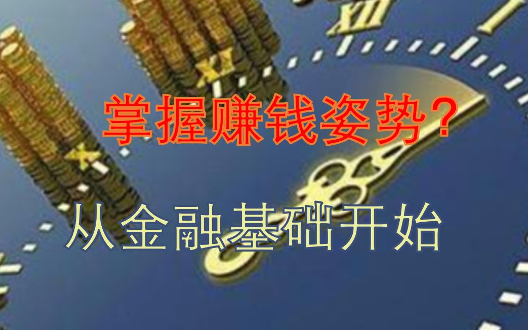 掌握赚钱知识,从金融基础开始,0101金融市场概述