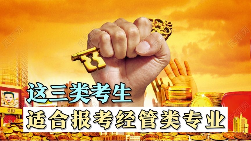 经管类专业适不适合报考?参照三个标准,附财经类大学推荐