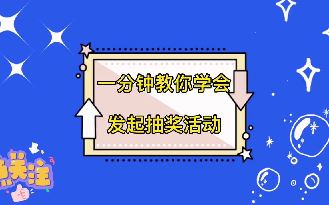 在线制作微信抽奖活动,微信社群营销,抽奖活动链接制作平台