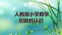 人教版小学数学倒数的认识