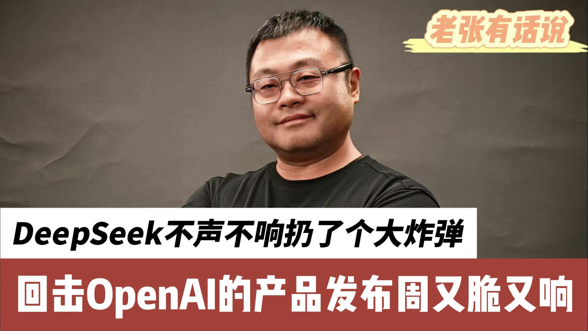 DeepSeek不声不响扔出炸弹,回击OpenAI产品发布周 #deepseek #大...