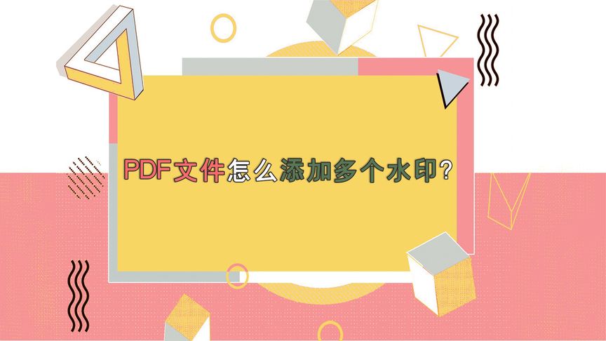 PDF文件怎么添加多个水印?—江下办公