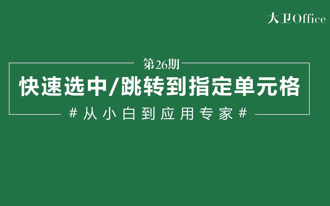快速选中或跳转到指定单元格(区域)