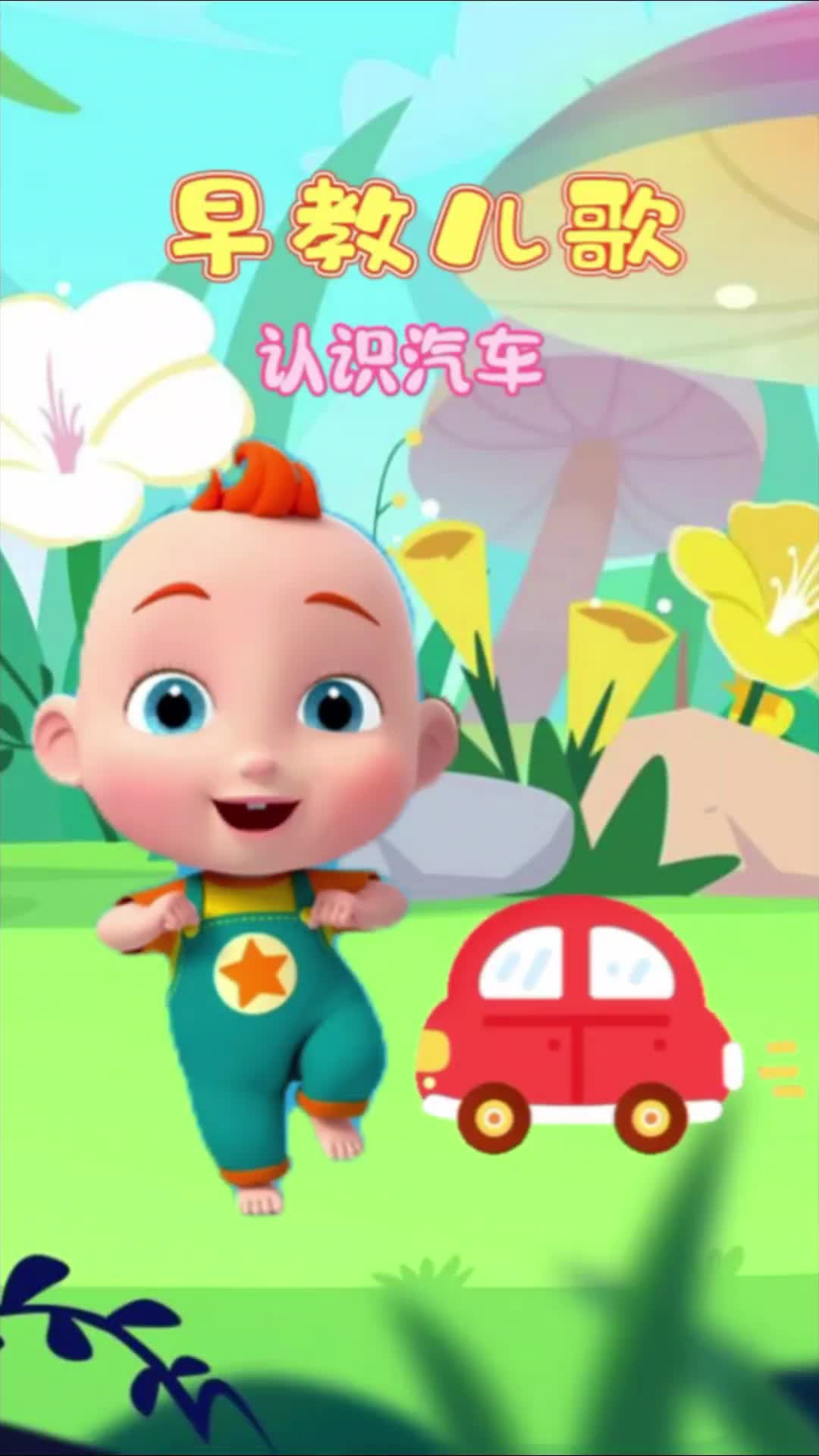 认识汽车#0到3岁早教儿歌 #儿歌 #宝宝早教儿歌 #启蒙早教 #益智动画