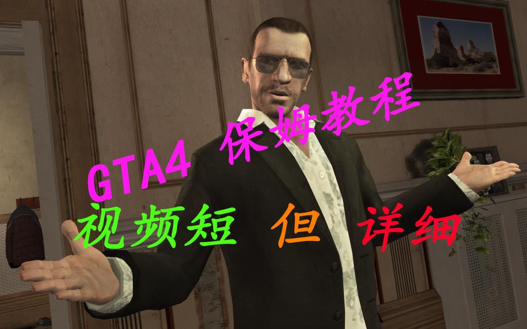 【GTA4】【侠盗猎车手4】保姆级安装教学_哔哩哔哩bilibili_侠盗猎车...