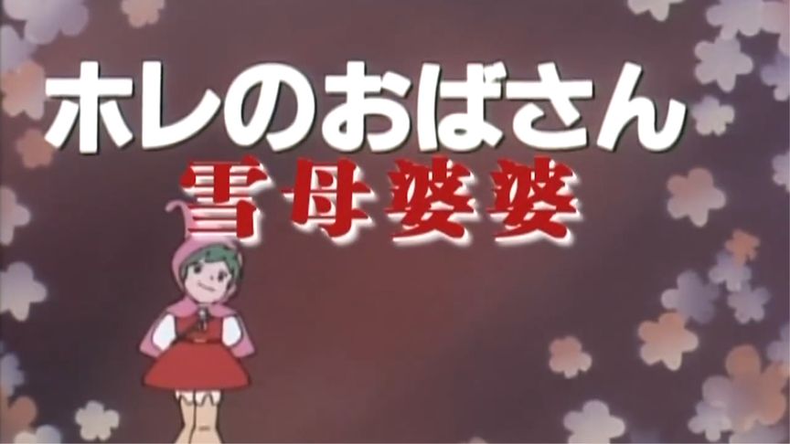 儿童早教必看动画片,童年回忆《格林童话》—雪母婆婆