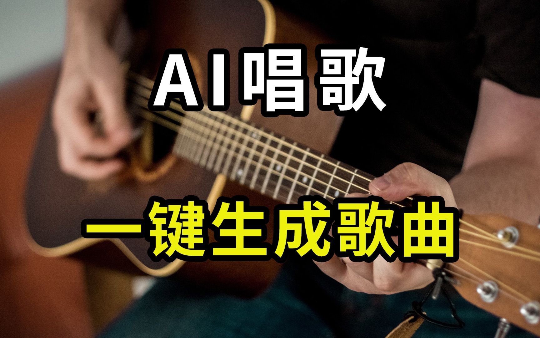 3个AI一键生成歌曲的网站,人人都能随意创作歌曲,AI文本转歌曲