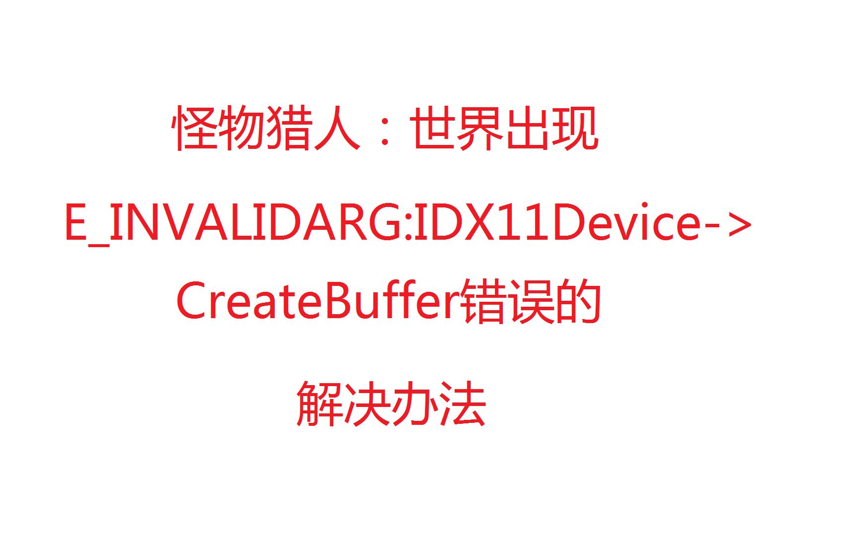 怪物猎人世界出现E_INVALIDARG:IDX11Device->CreateBuffer错误...