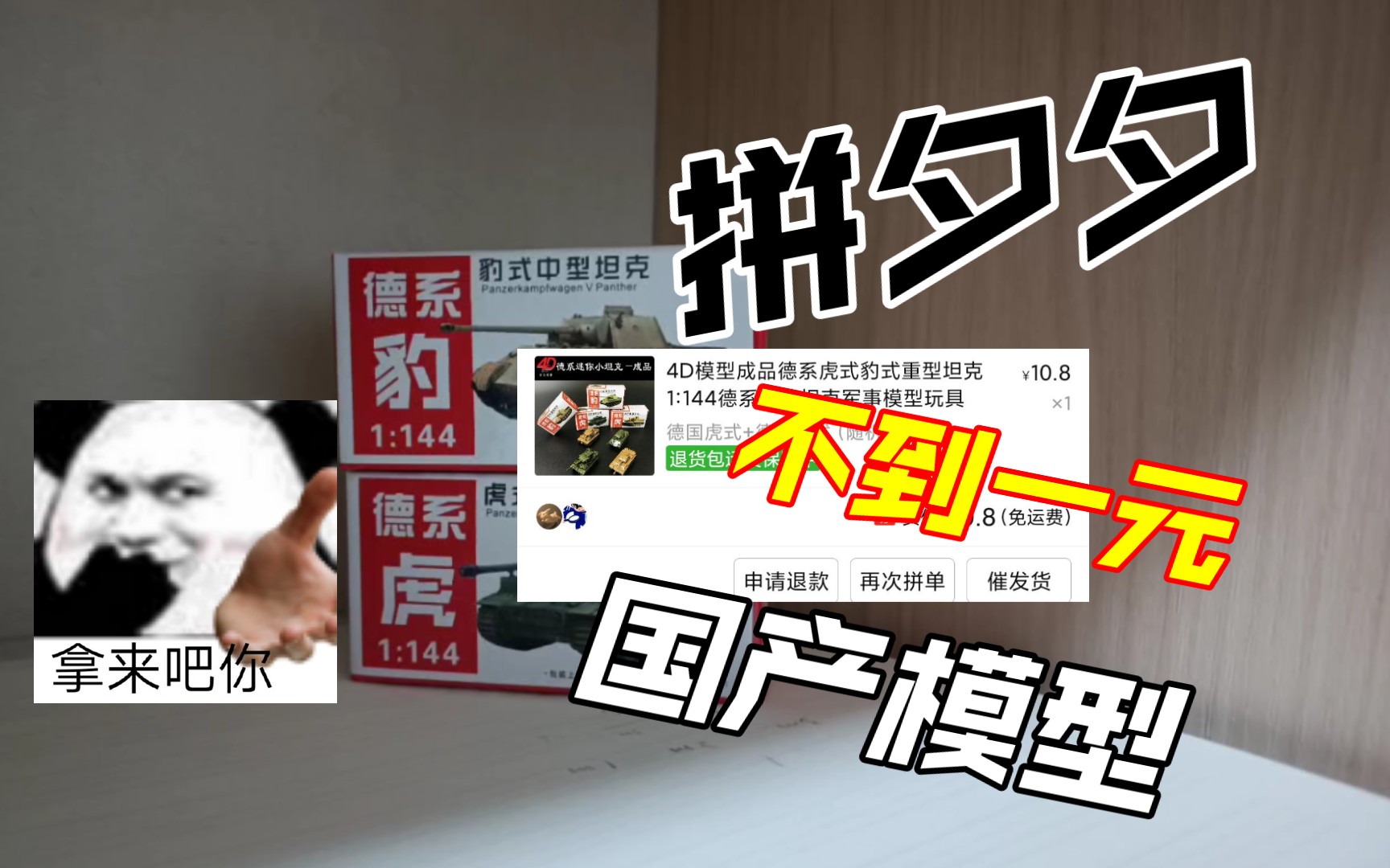 【穷玩】拼多多上不到一元的国产模型测评