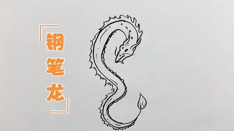 龙钢笔画怎么画,钢笔上的龙怎么画,钢笔龙简笔画