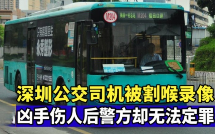 深圳公交司机遭少女割喉,只因公车路过溅身上水,警方却无法抓捕!