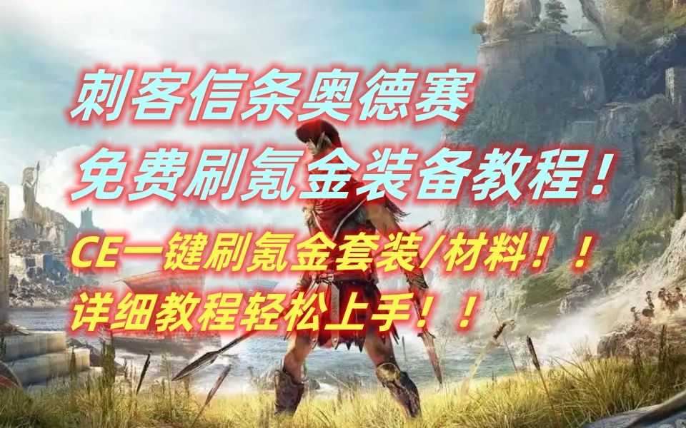 刺客信条奥德赛免费刷氪金装备教学!CE一键刷氪金套装/材料!