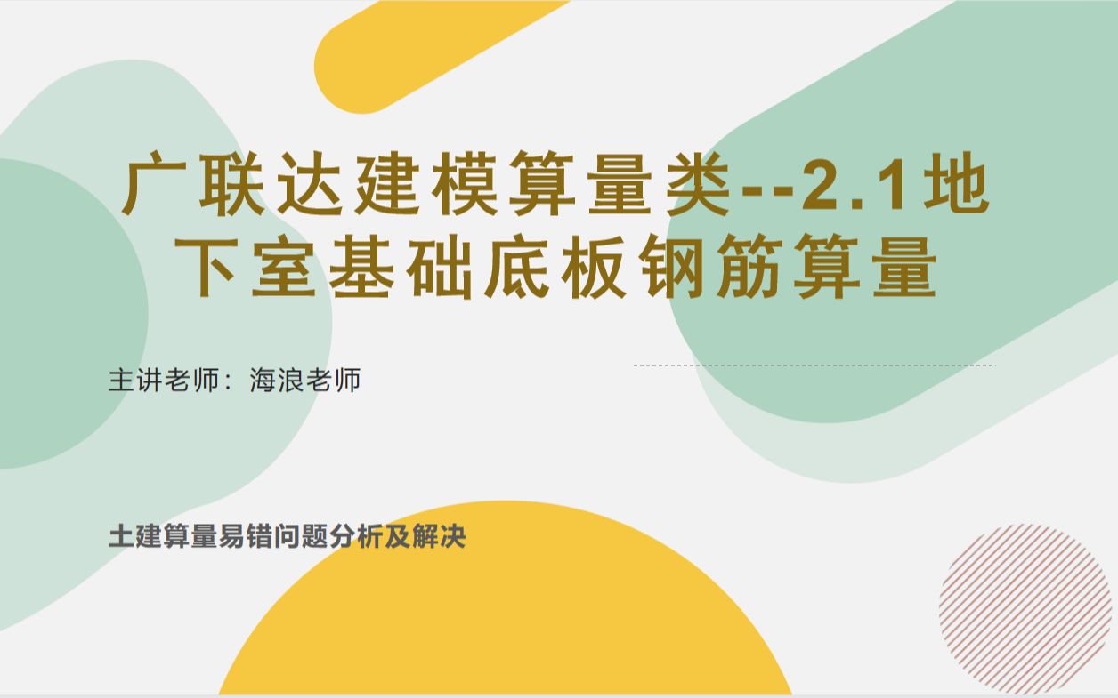 工程造价之广联达建模算量类--2.1地下室基础底板钢筋算量