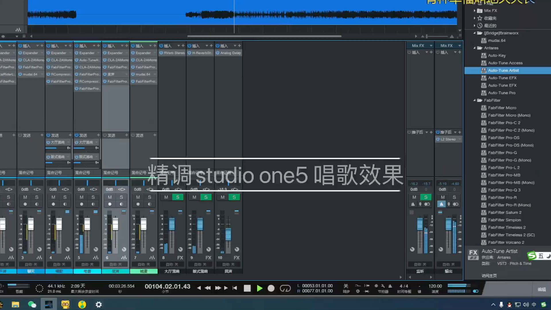 客户精调studio one5 电音效果,小姐姐唱的可以