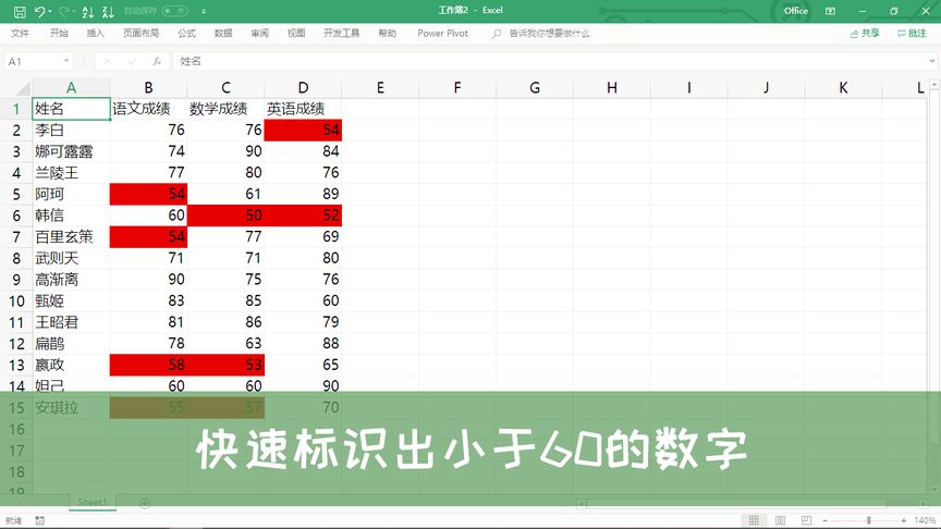 Excel操作技巧:使用查找功能,轻松标识出小于60的数字