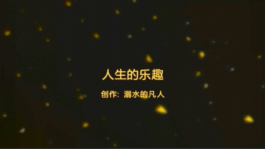 人生不能以功名利禄来评价每一个人的价值,还有很多乐趣享受