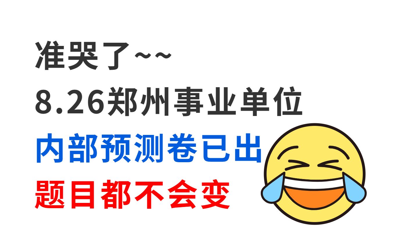 ...秒一题的快乐你也可以拥有!23河南郑州事业编公基综合卫生教育类