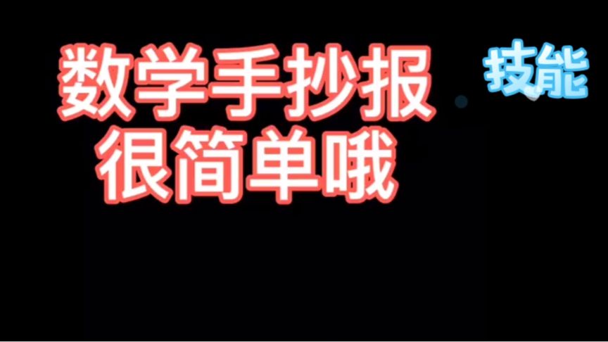 简单的数学手抄报新鲜出炉,你们要交作业欧