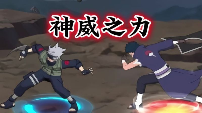 将神威之力注入雷切! 火影忍者手游 须佐卡卡西