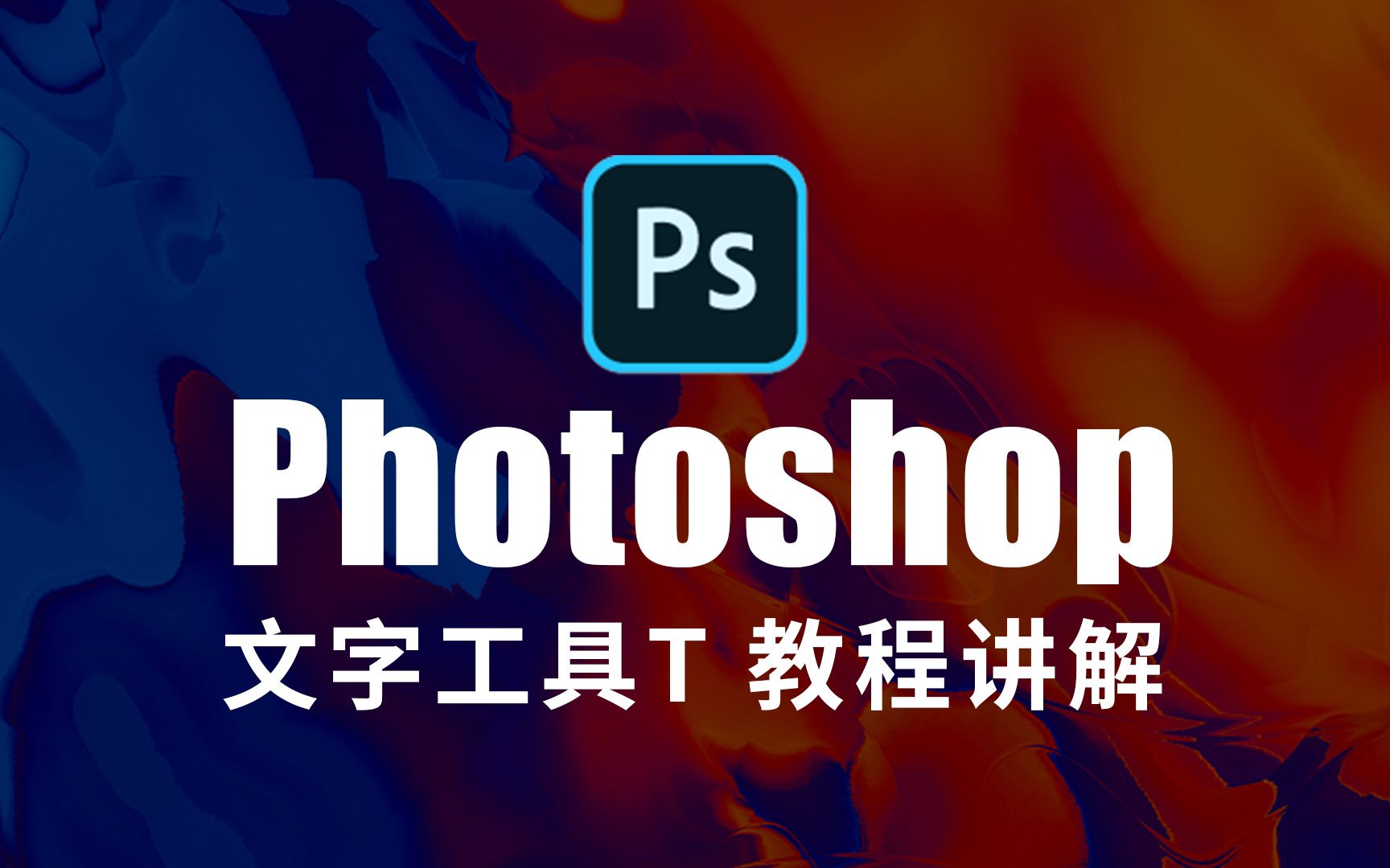 【PS零基础入门教程】文字工具讲解/录入文字(文字海报制作)