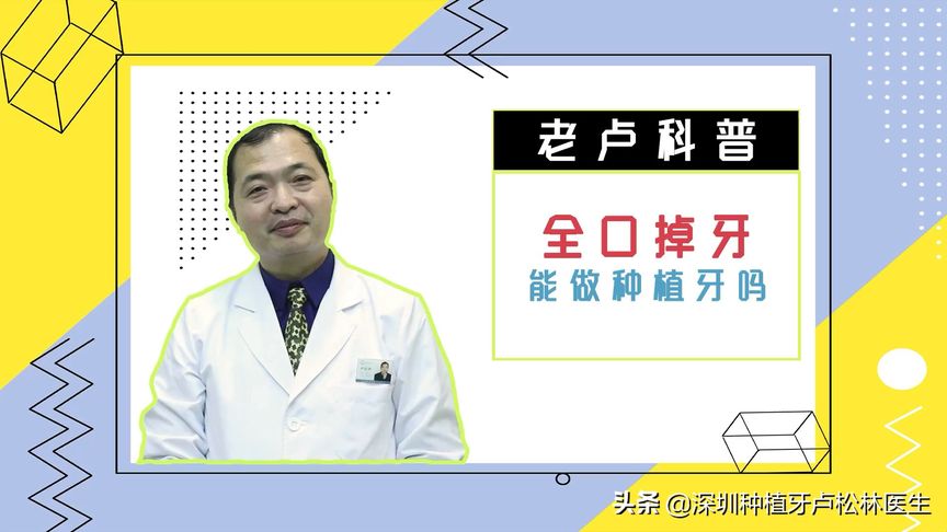 【牙齿全掉了能做种植牙吗?】