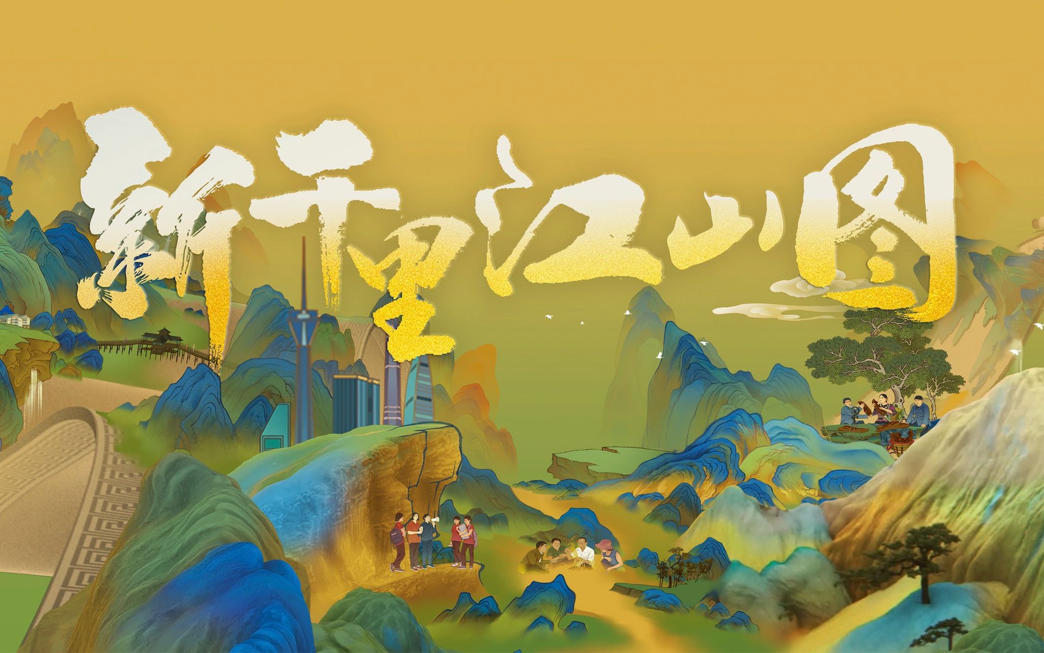 《新千里江山图》,一笔一画都是中国