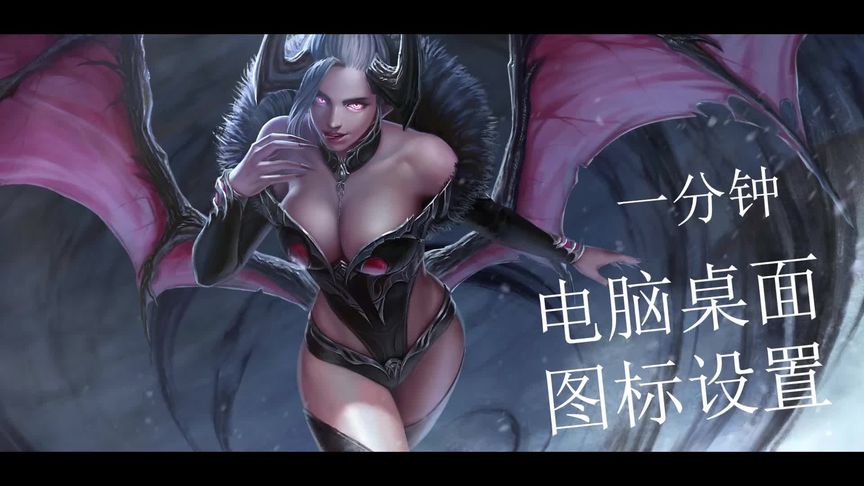 一分钟学会如何设置电脑桌面