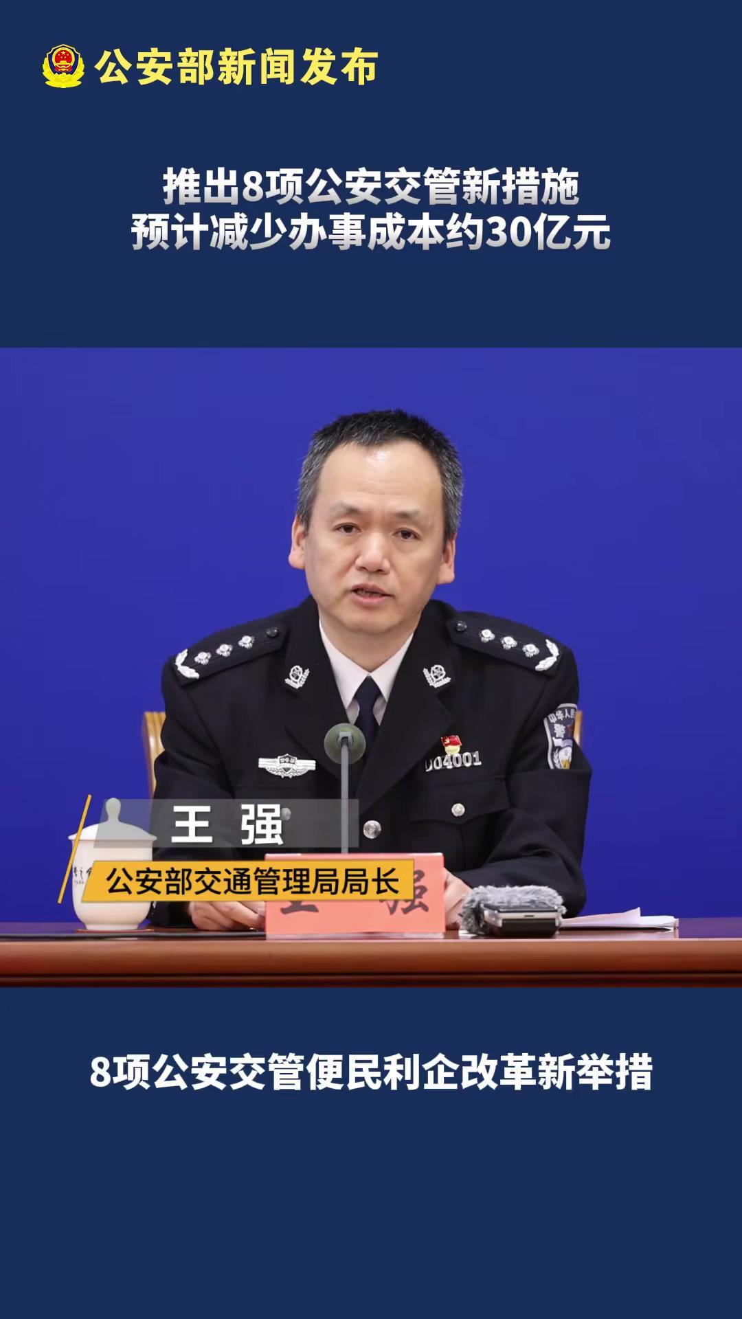 (推出8项公安交管新措施预计减少办事成本约30亿元)制定出台了8项...