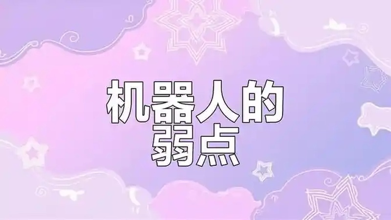 如何摧毁机器人无线电中继器?