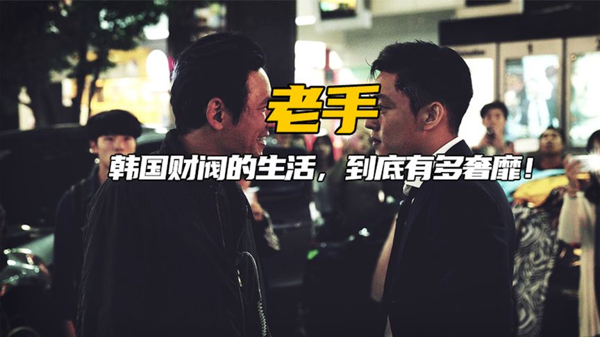 韩国财阀的生活真是不敢想象,太奢靡了!韩国动作片《老手》