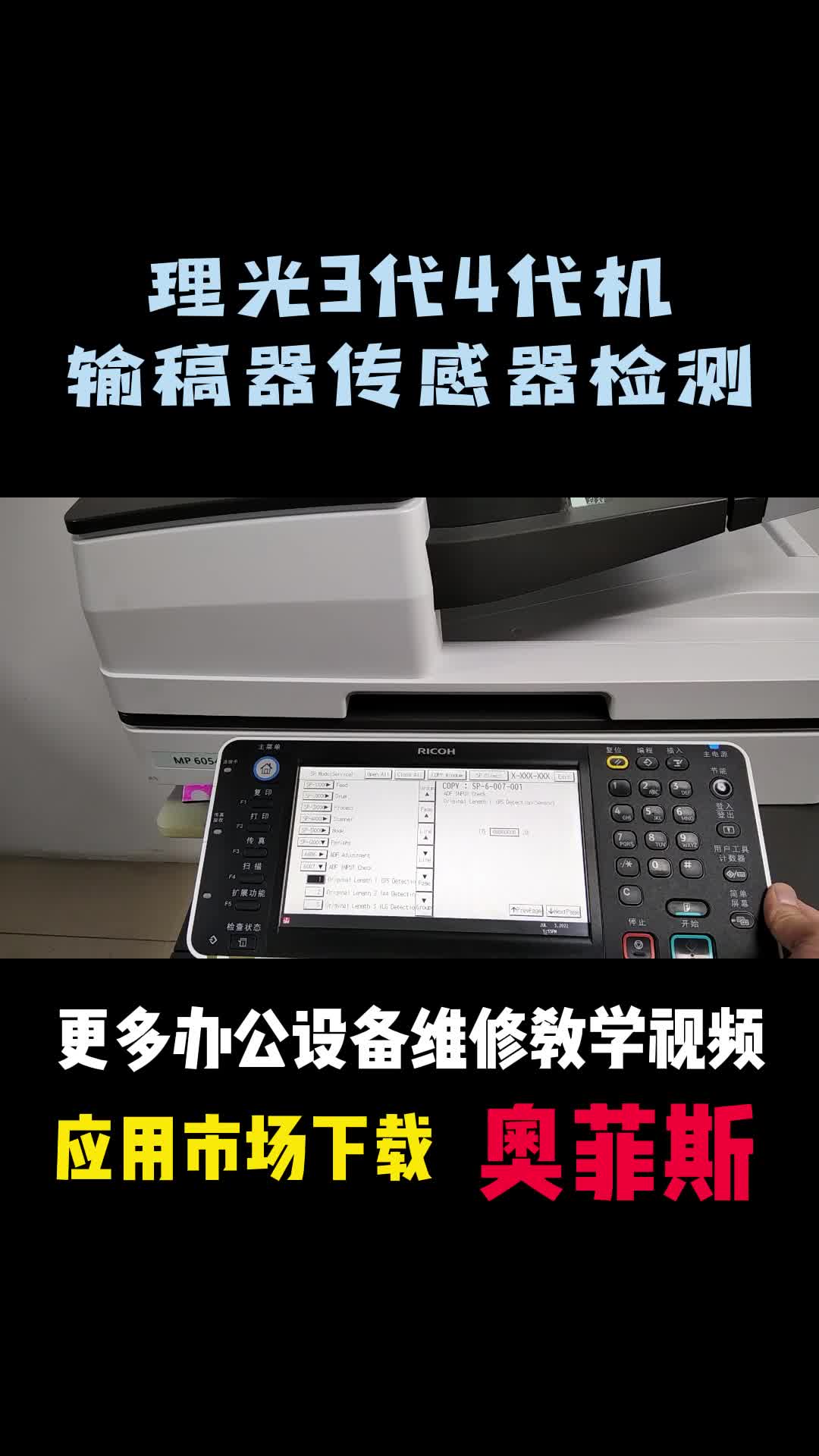 理光3代4代机输稿器传感器检测