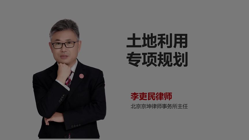 北京土地律师详解,什么是土地利用专项规划