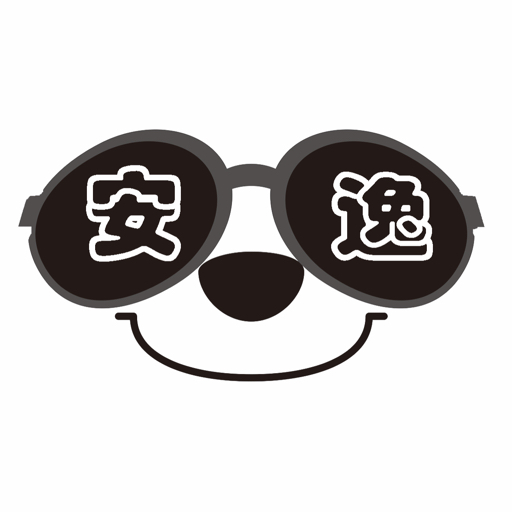 安逸熊猫 