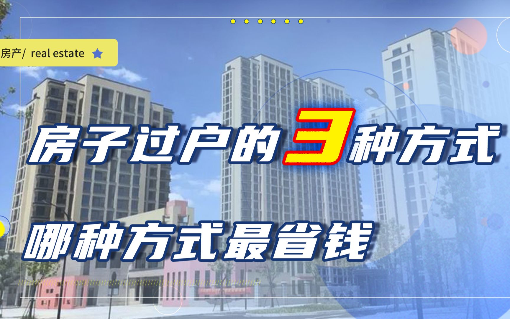 房子过户给子女的3种方式,哪种方式最省钱?对比之后一目了然
