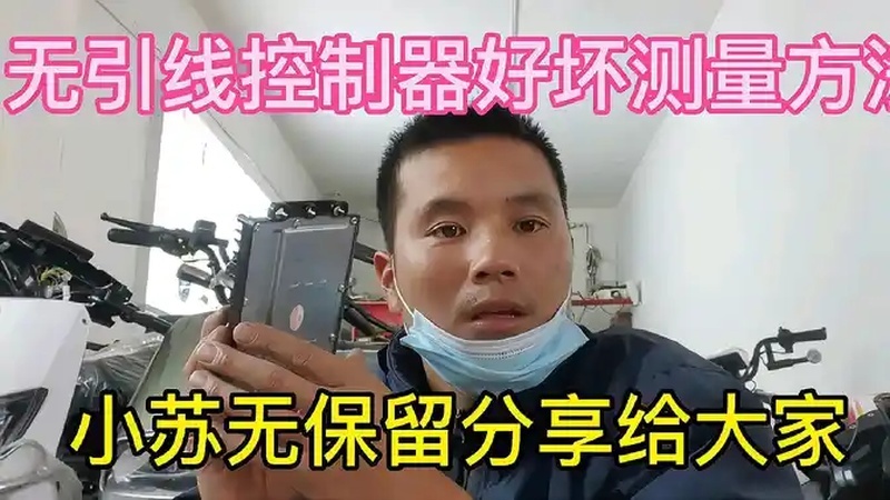 无引线控制器好坏的测量方法