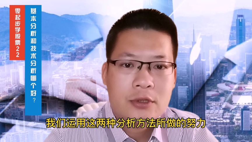 零起步学股票22:基本分析和技术分析哪个?#股票 #股民 #投资