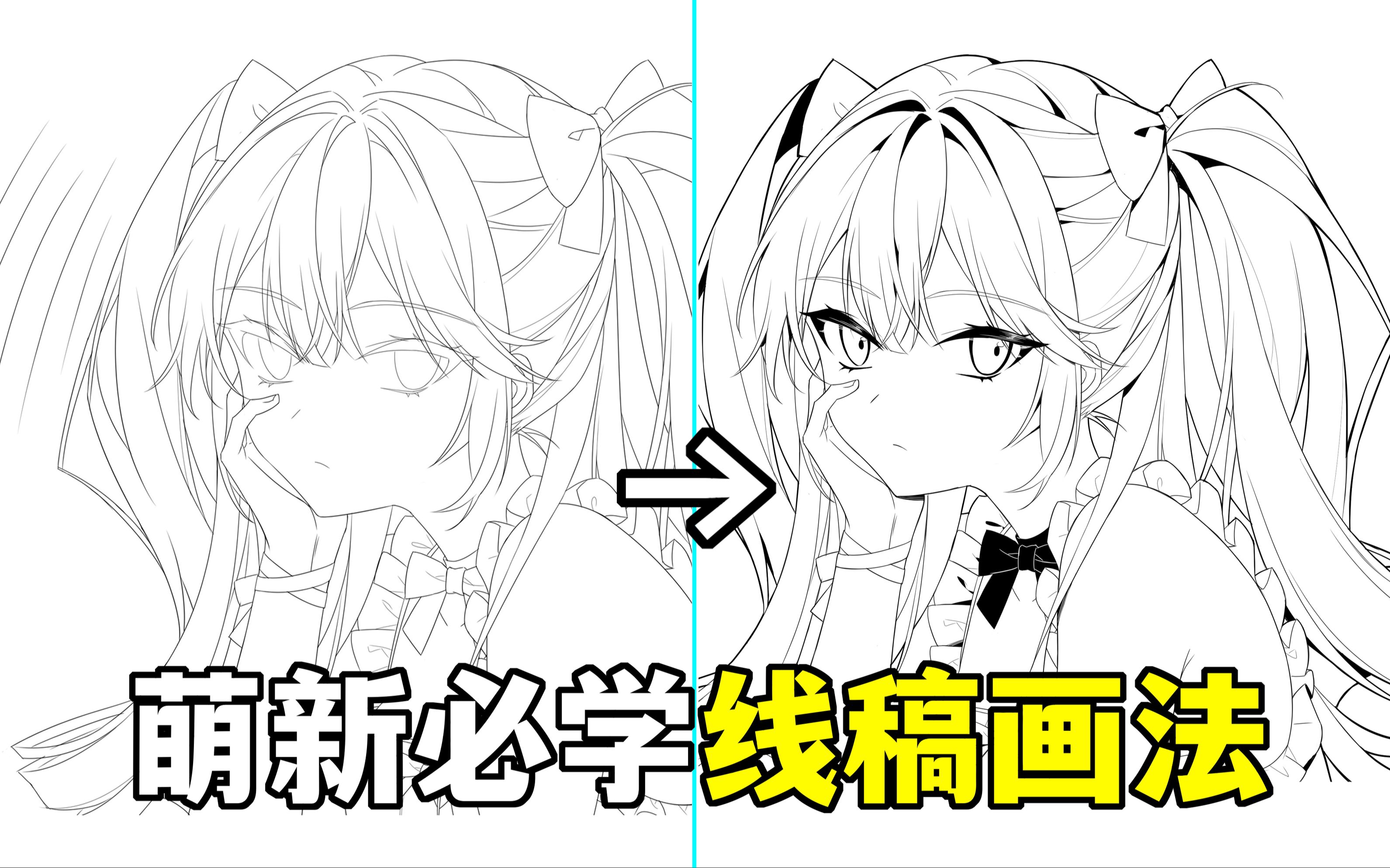 线条没有粗细变化?不懂闭塞卡点?教你萌新必学的线稿画法!【轻微课 ...