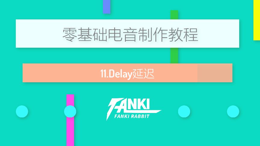 【零基础电音制作教程】11.Delay延迟