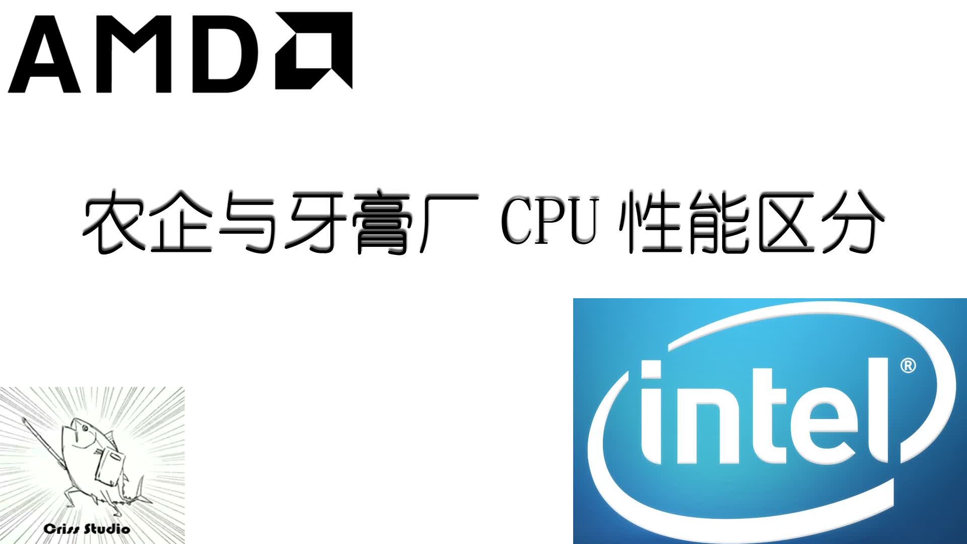 [科普]CPU型号种类那么多 我该买什么啊!?