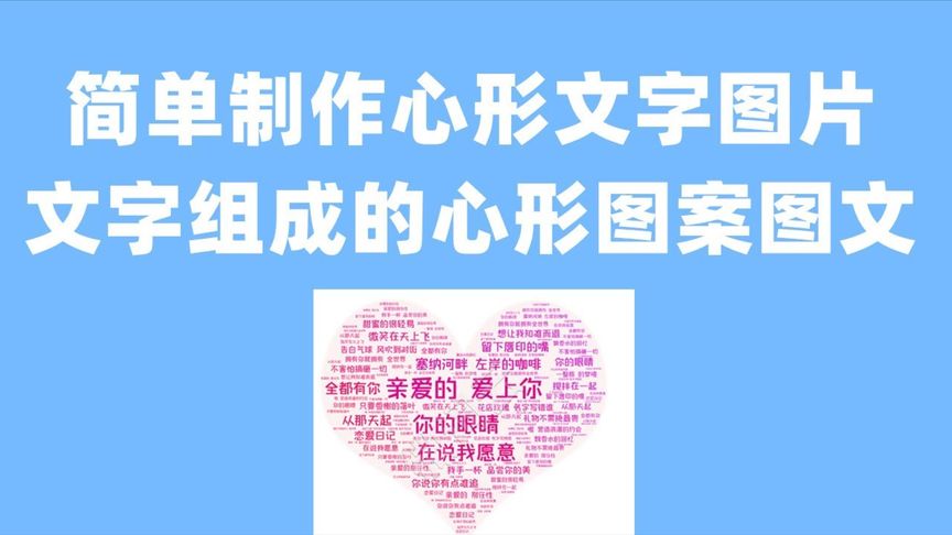 如何制作心形文字图片,文字心形图案图文制作教程,泡妞首选