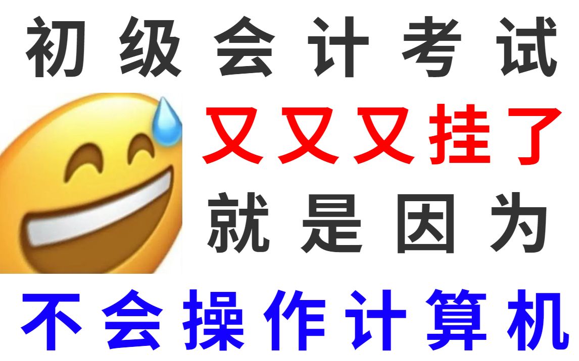 初级会计 不知道这个真的会挂!保姆级机考计算器教程!还有2022内部...