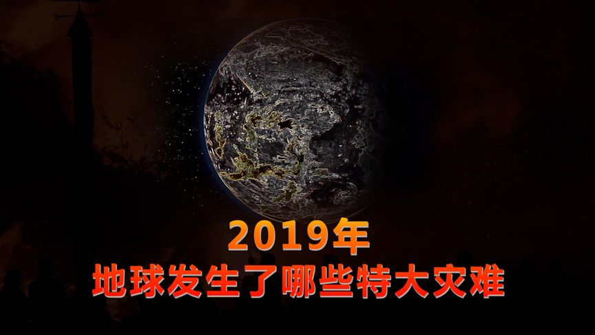 2019年地球上发生了哪些特大自然灾害？