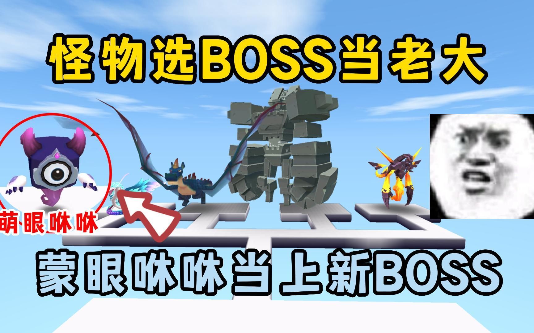 迷你世界:当不同生物选择BOSS当老大时,各个野怪会怎么选呢?_哔哩...