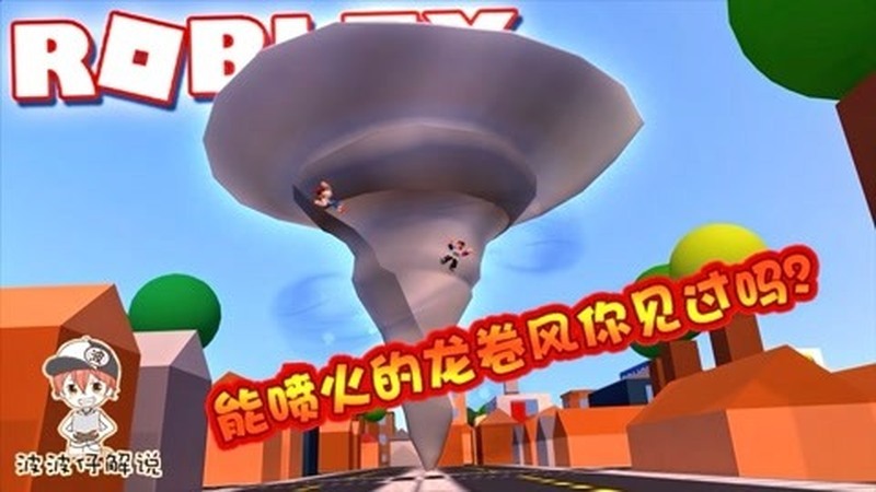 Roblox龙卷风模拟器:能喷火的龙卷风见过吗红色的龙卷风!