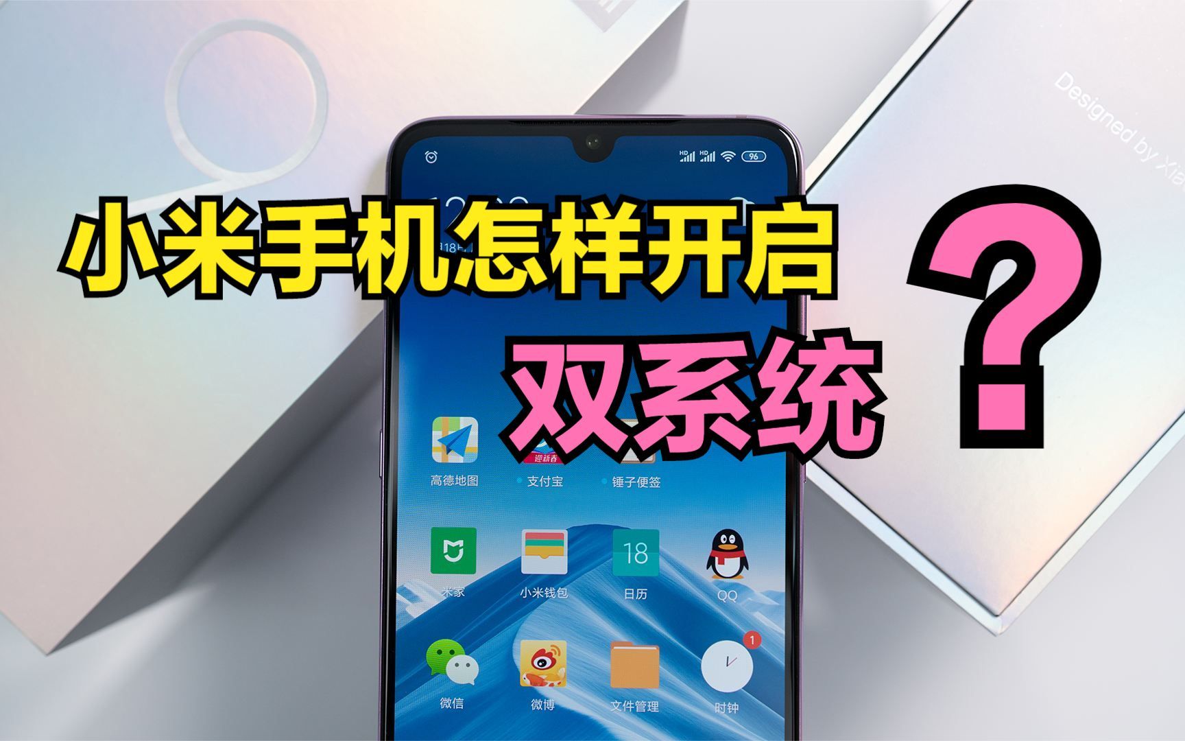 小米手机怎样开启“双系统”?让一部手机变成2部手机来用,涨知识了