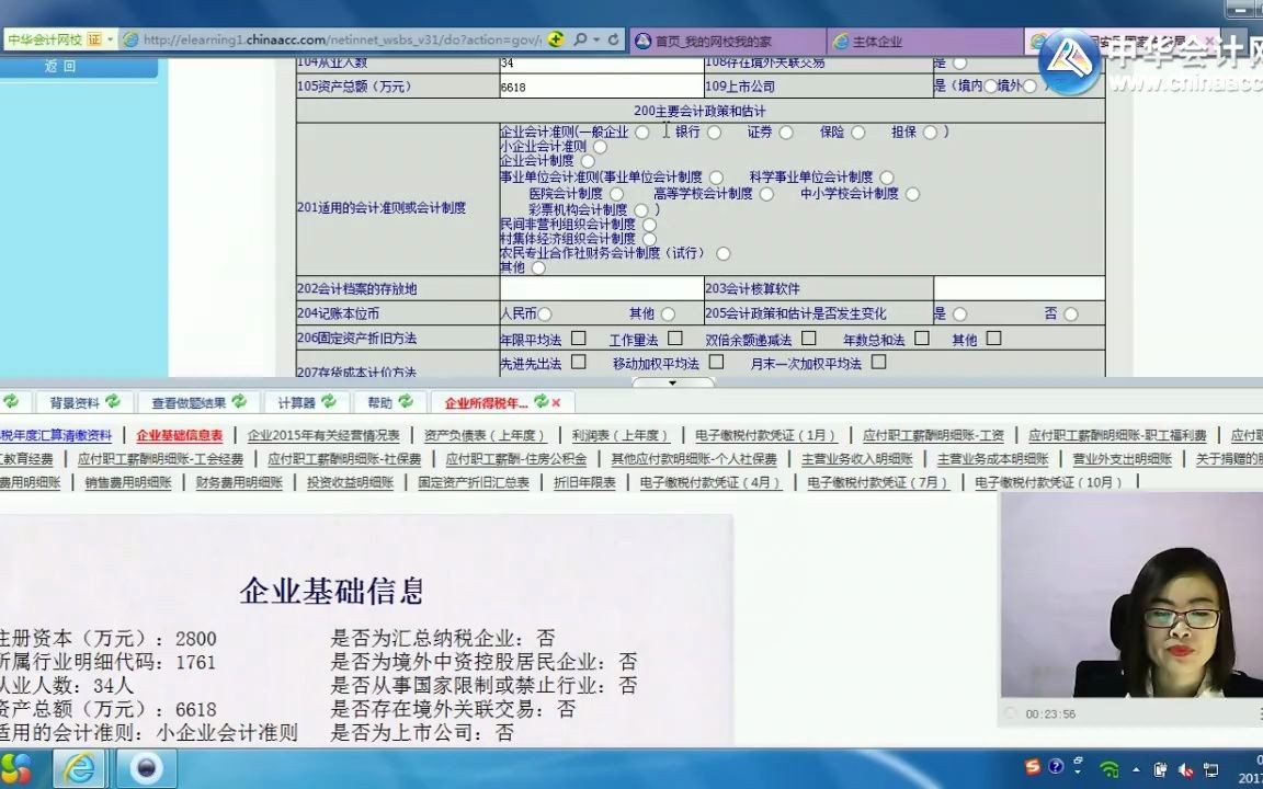 第02讲 企业所得税——企业基础信息表的填写