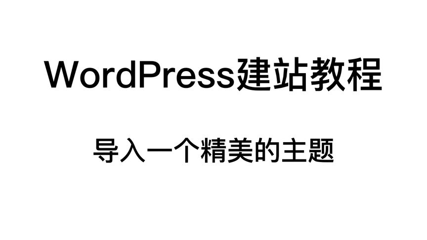 第六章 - WordPress建站教程 - 导入一个精美的主题