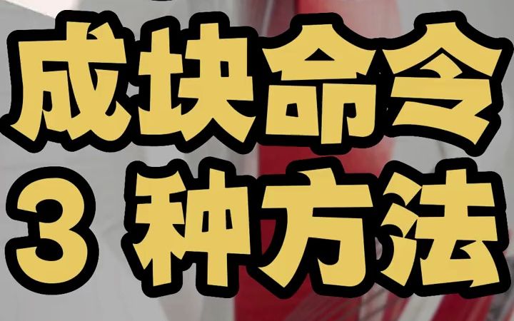 cad块的创建和应用 cad成块的三种方法 cad成块命令