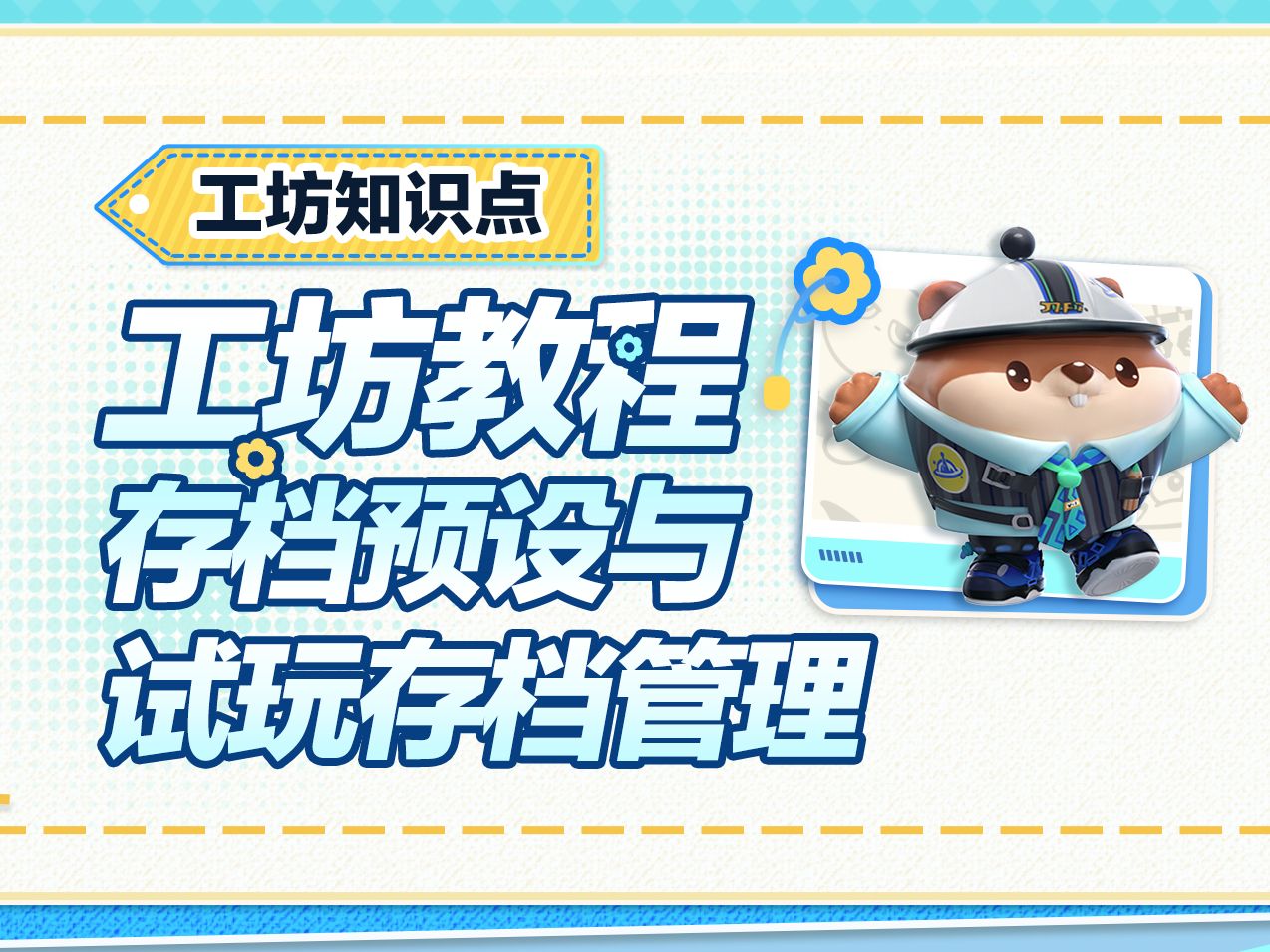 【工坊教程】学会使用存档预设,游玩进度一键存储~