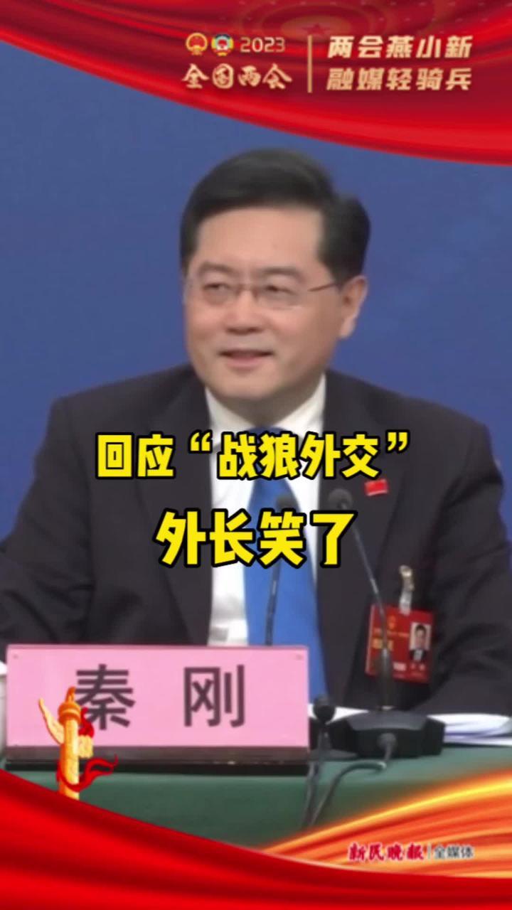 今年#全国两会 的外长记者会上,有记者提问说到"战狼外交 ",外长#...